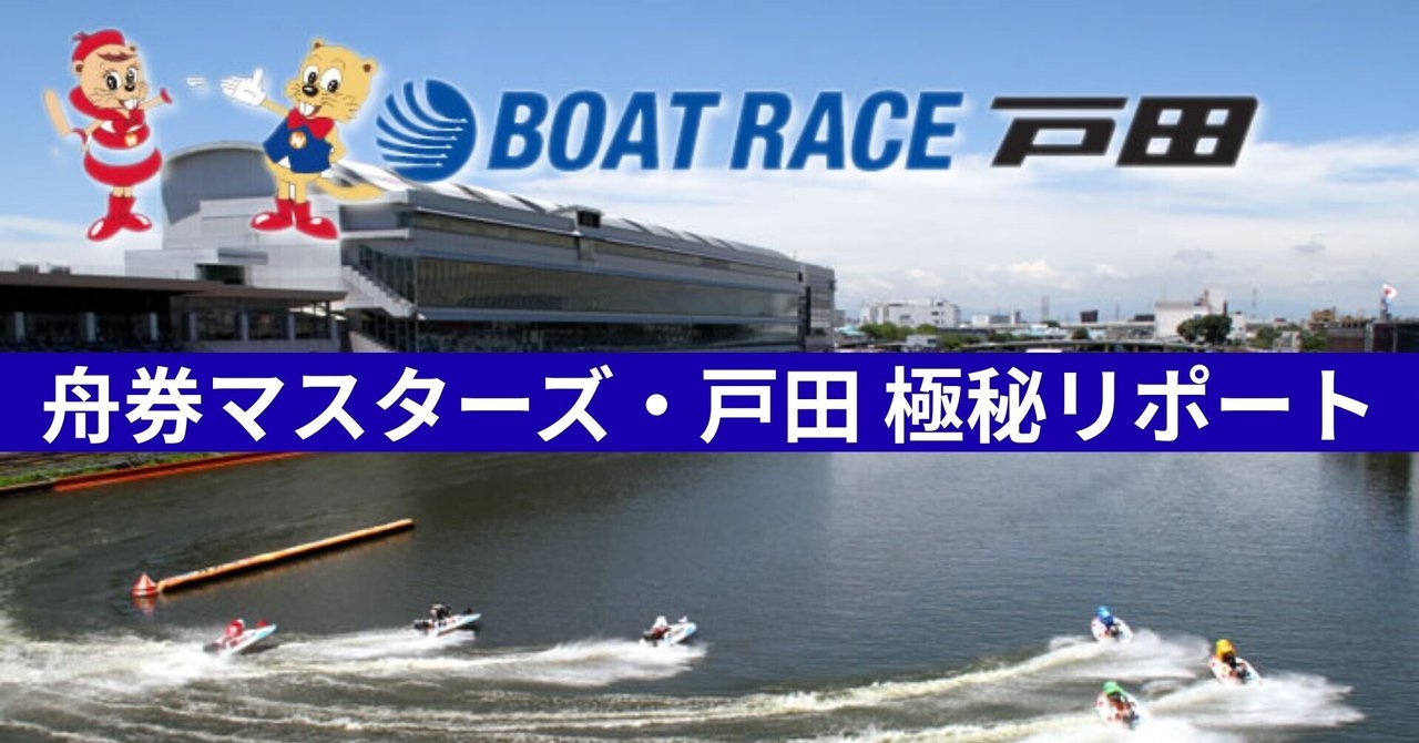 2026/01/03戸田1R舟券マスターズ・極秘リポート｜流出BOAT｜競艇裏情報・関係者リーク・レース前異変を追う証言録