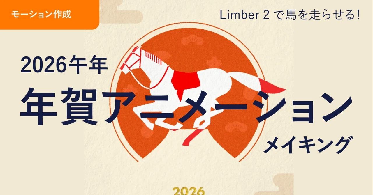 Limber 2で馬を走らせる！午年年賀アニメーションのメイキング（🧧お年玉あるよ）｜Takuan
