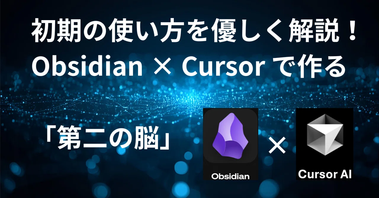 はじめての使い方を優しく解説！｜Obsidian × Cursor で作る「第二の脳」｜Tomo san_RLHwbs office