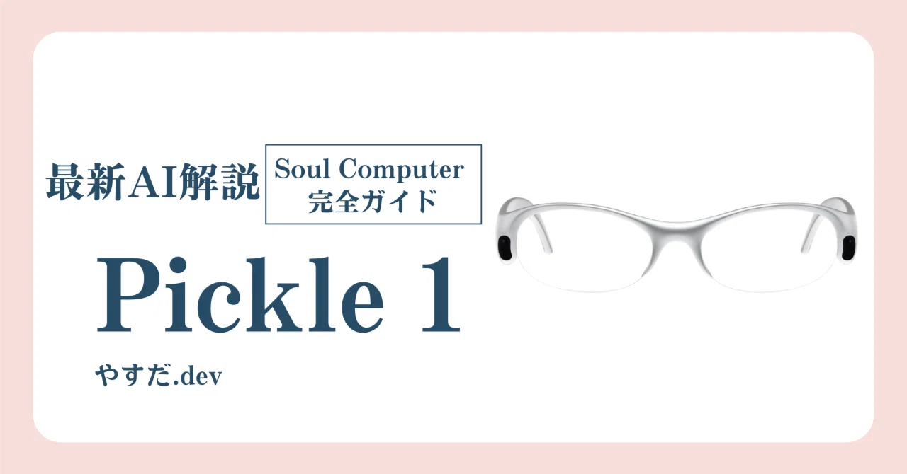 【Soul Computer】Pickle 1完全ガイド！あなたの人生を記憶するAIグラスが$799で登場｜やすだ.dev@毎日投稿