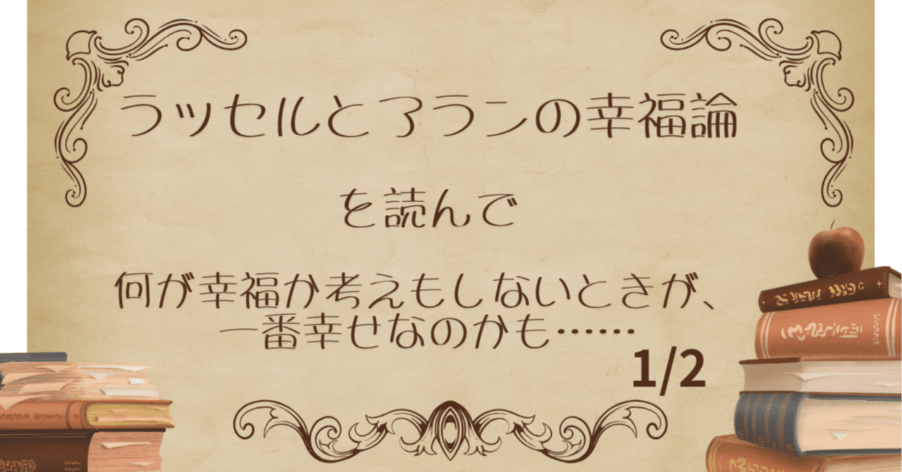 ラッセルの幸福論とアランの幸福論を読んで、結局、何が幸福か考えもしないときが一番幸せなのかも……｜岸田啓