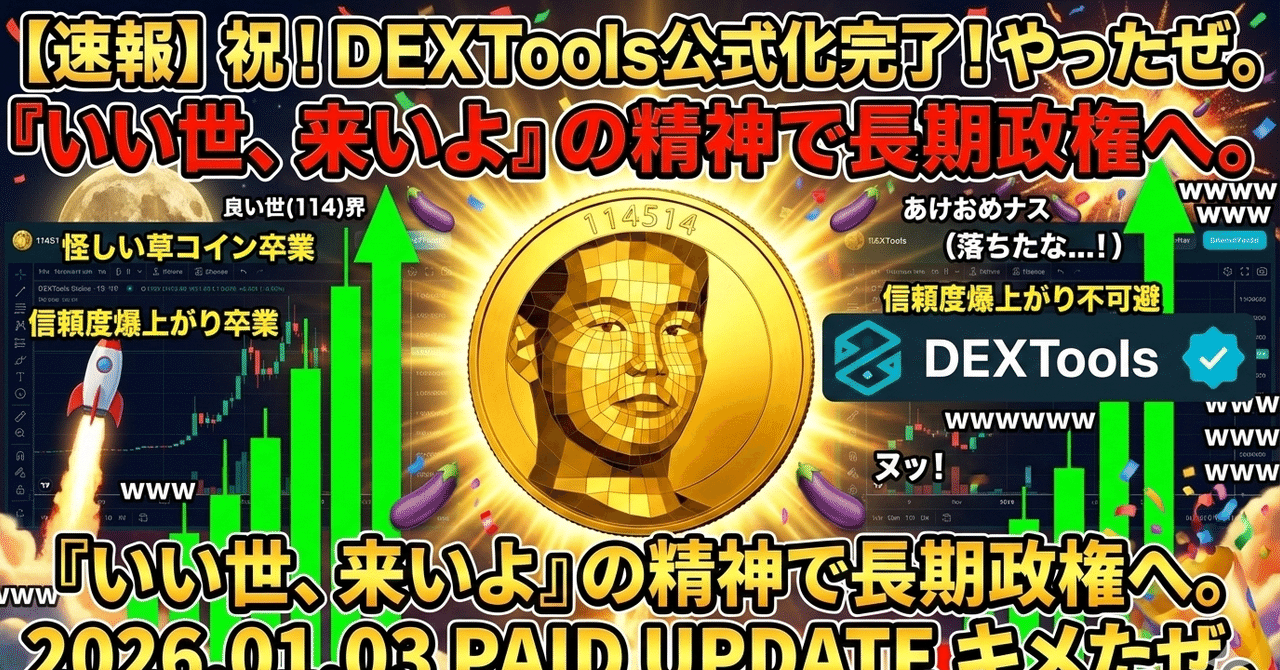 【ご報告】114514 Coin、DEXTools公式化完了。「良い世、来いよ」の精神で長期政権へ。｜114514 コイン【公式】