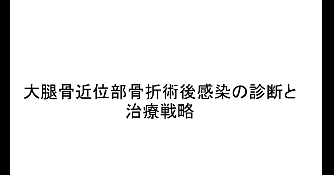 大腿骨近位部骨折術後感染の診断と治療戦略 講義用スライド全11枚と講義用解説入れてます。 おまけでスライドPDFいれてます｜医学講義資料