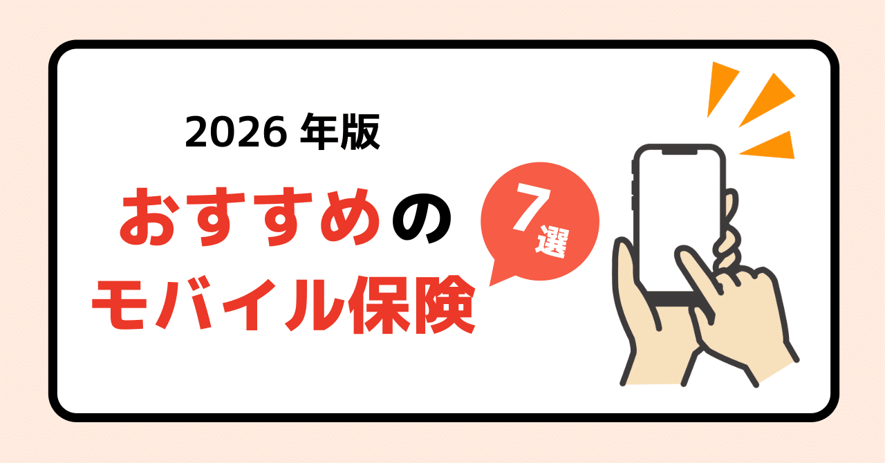 【2026年最新】スマホ保険おすすめランキング7選｜料金・補償・注意点を比較｜ケムシ｜節約×副業×スマホの出費最適化