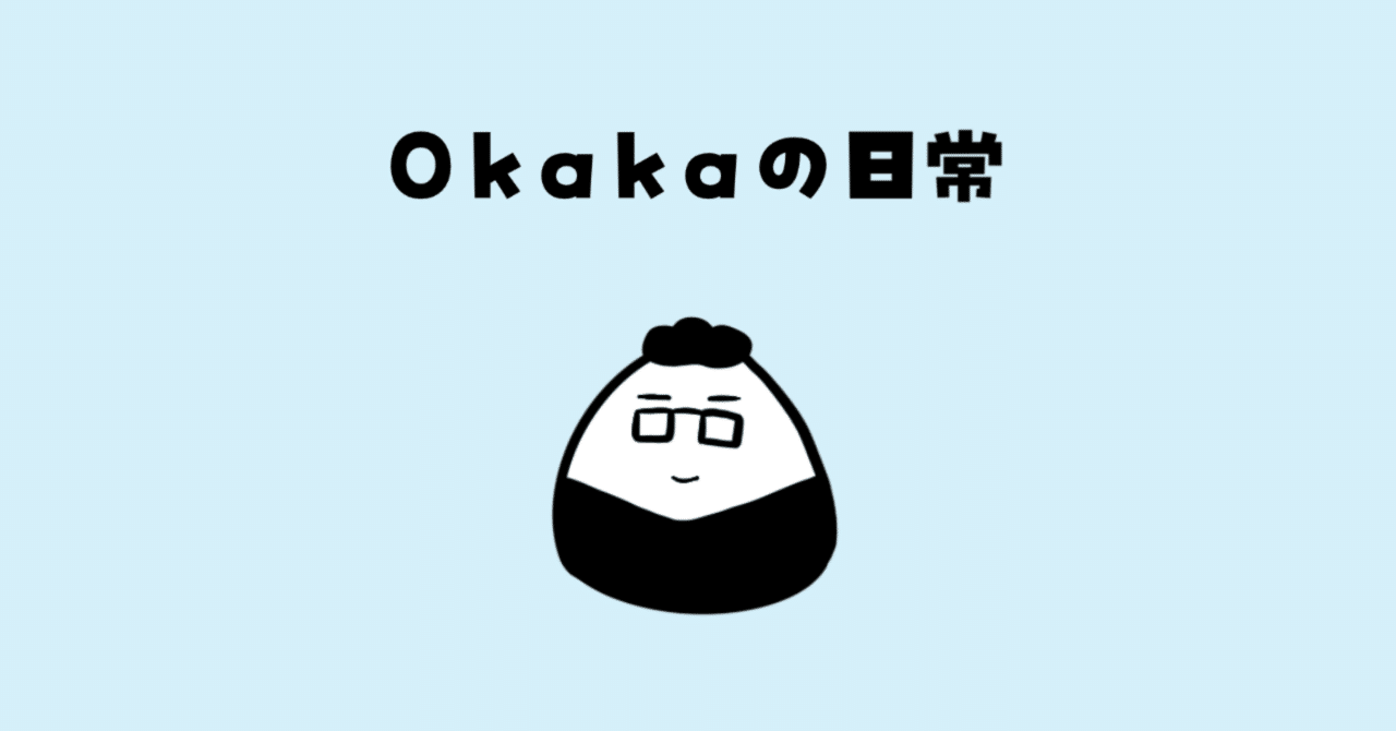 Okakaの日常2｜Okaka