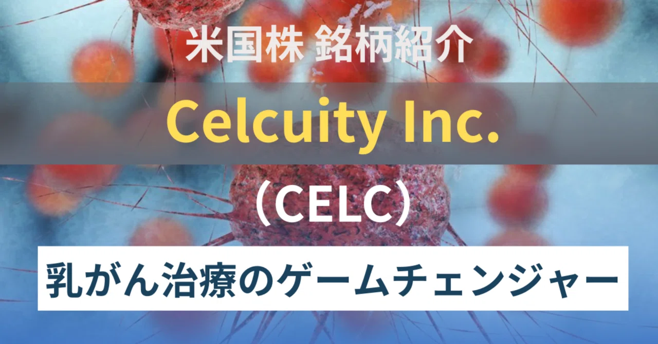 Celcuity Inc.（CELC）徹底分析レポート—2025年に株価7倍超を達成した乳がん治療のゲームチェンジャー｜ひつじ男の米国株