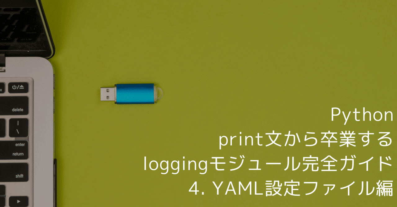 [Python]print文から卒業するloggingモジュール完全ガイド - 4. YAML形式設定ファイル編｜こはた