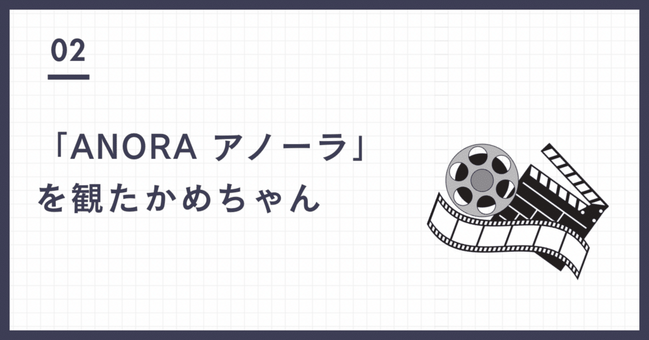 【短編】「ANORA アノーラ」を観たかめちゃん【感想】｜かめちゃん