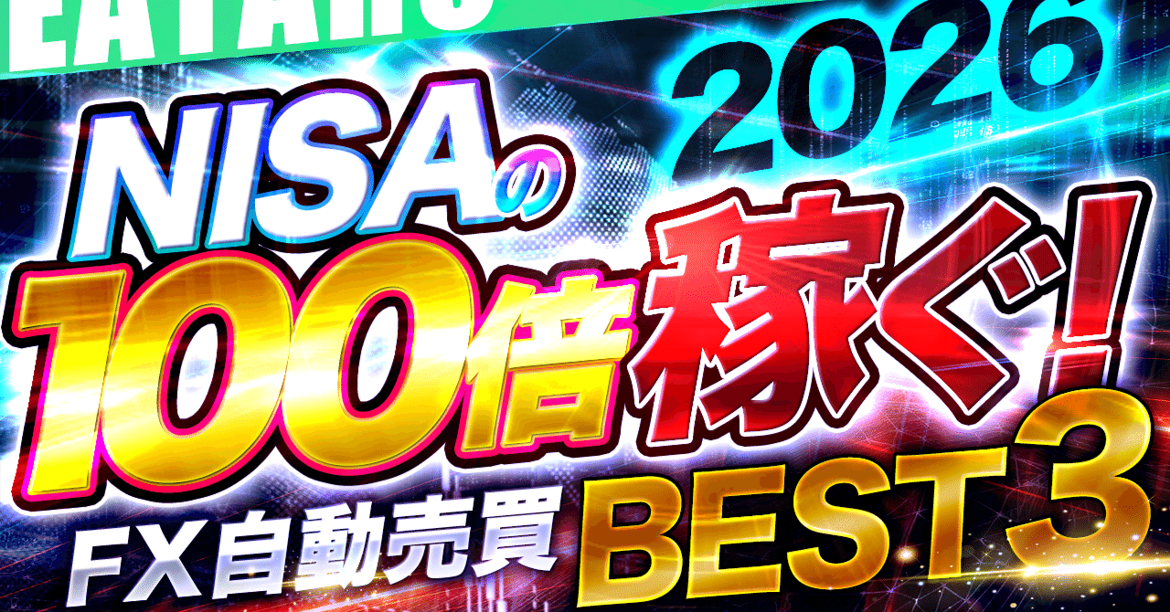 2026年注目のFX自動売買TOP3！NISA vs EA完全比較で分かった真実｜投資｜EA太郎｜ FX自動売買 アドバイザー