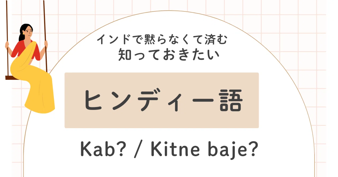 Vol.7「いつ？」「何時？」を、ちゃんと聞けるようになる！Kab? / Kitne baje? が、インド生活の不安を減らす｜インド留学 ...