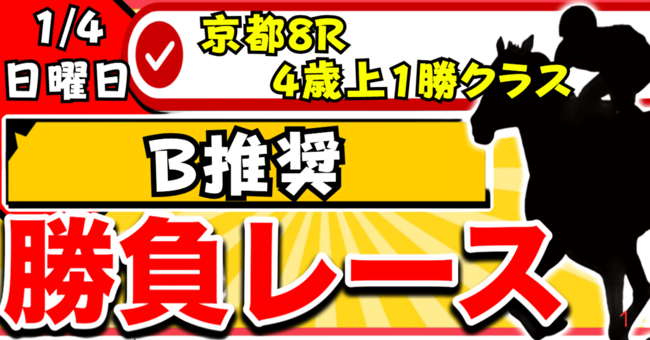 1/4(日) 京都8R 4歳上1勝クラス B推奨｜競馬界のTKG【穴馬探しお手伝いします】