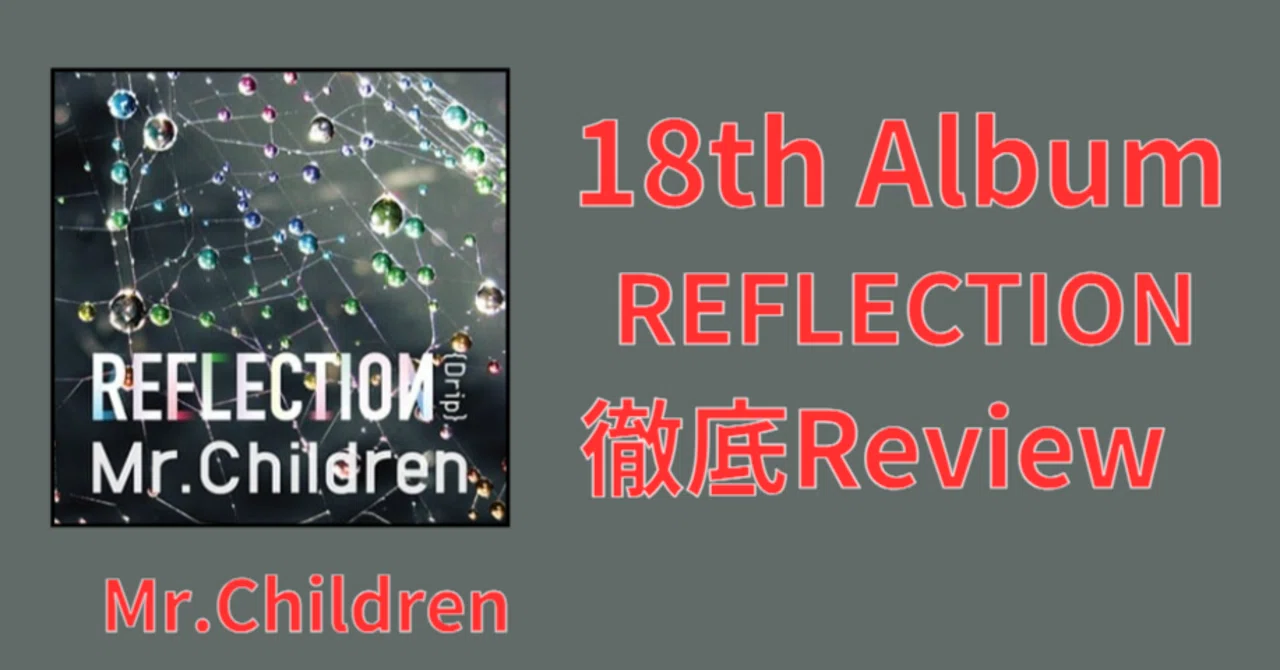 【23曲に及ぶ大作】Mr.Children 18th Album 「Reflection」Review｜ルーフトップ