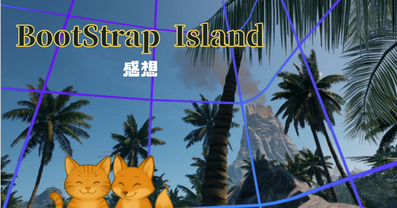 【感想】Bootstrap Island ─精巧な物理シミュレーションの光る意欲作｜Malineth