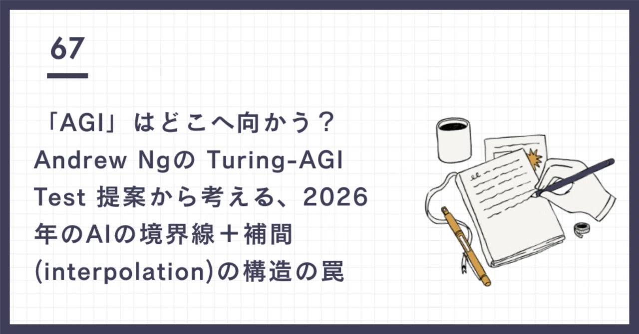 「AGI」はどこへ向かう？――Andrew Ngの Turing-AGI Test 提案から考える、2026年のAIの境界線＋補間 ...