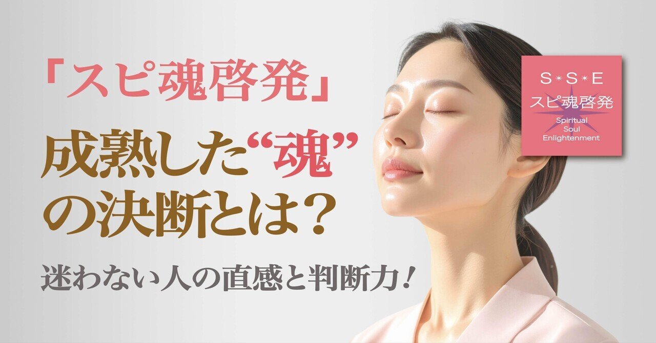 スピ魂啓発：成熟した魂の決断とは？迷わない人の直感と判断力！｜ryuichi_kosume