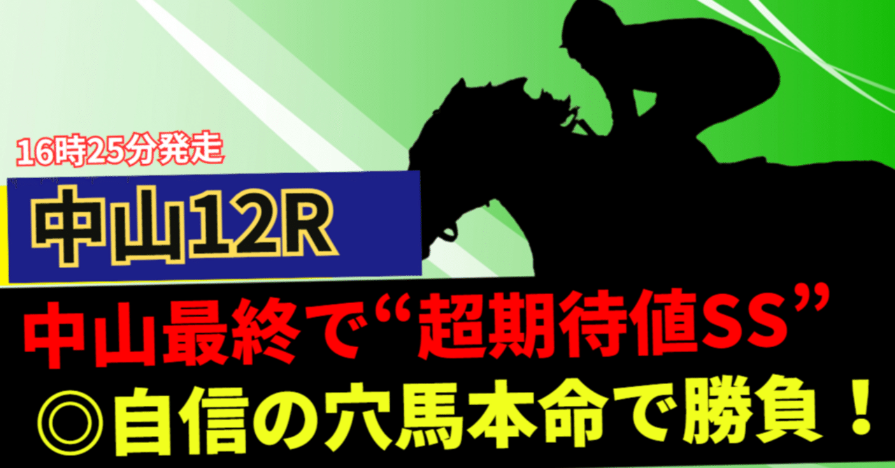 1/4（日）【中山12レース】期待値S｜リョウマ＠うまログ予想家