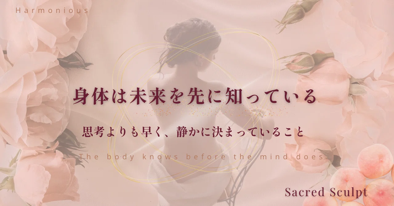身体は未来を先に知っているーー 思考よりも早く、静かに決まっていること｜奈緒🍑Harmonious