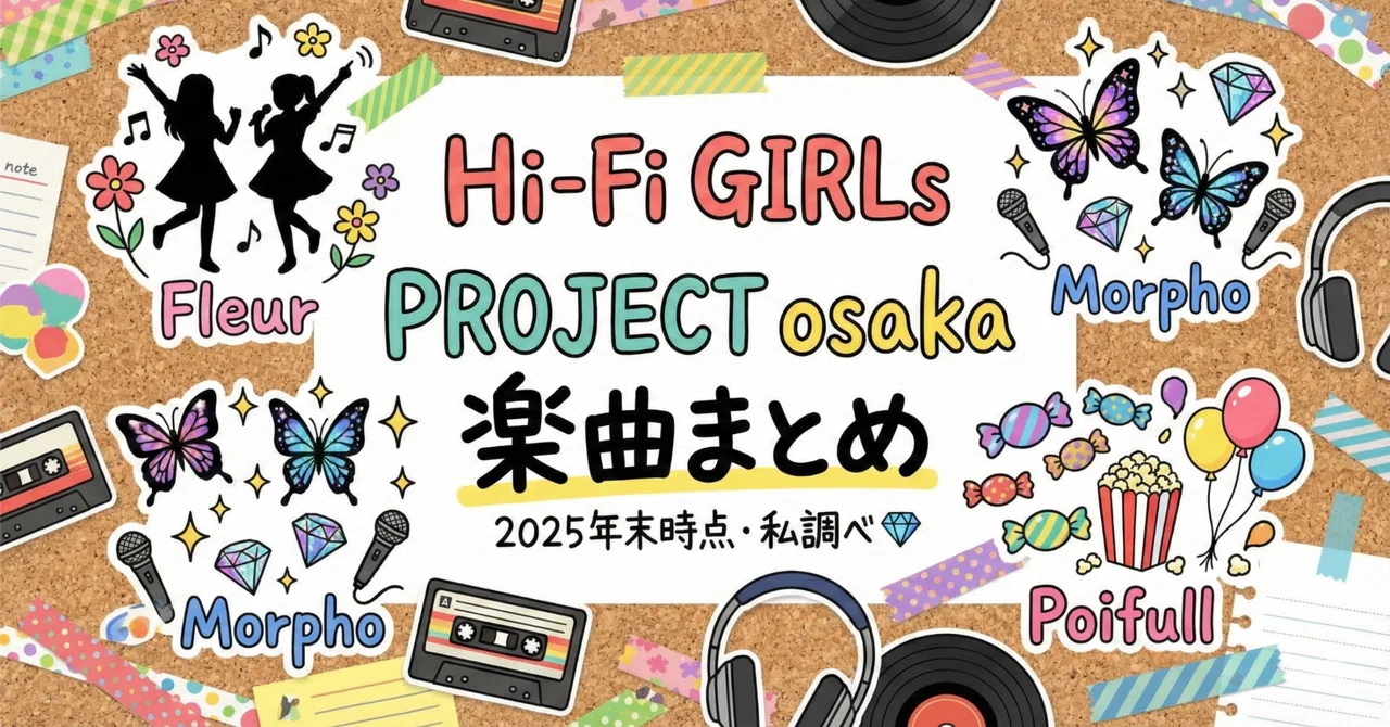 【保存版】Hi-Fi GIRLs PROJECT osaka 楽曲まとめ（2025年末時点・私調べ）💎｜ひーちゃん🌸Hi-Fi GIRLs ...