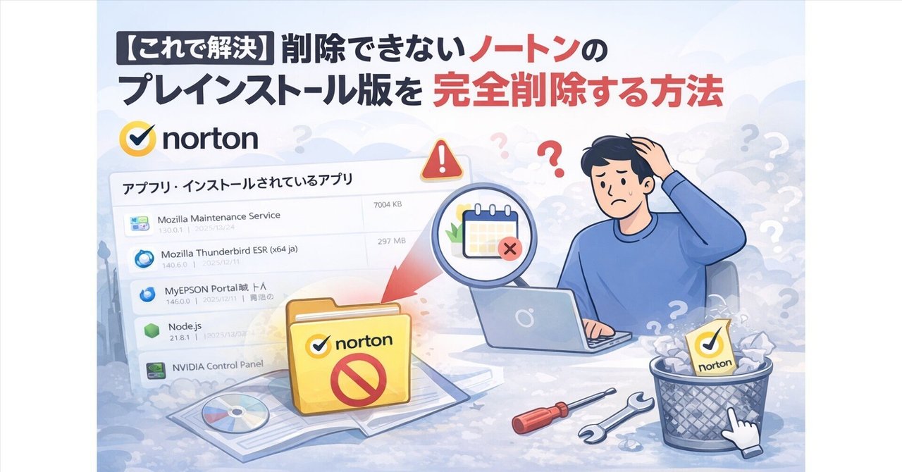 【完全解説】削除できない Norton プレインストール版を確実に消す方法― アプリ一覧に表示されない・無効化できない場合の対処 ―｜TechBits