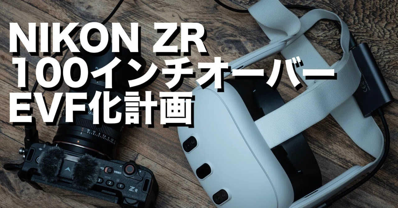 #12 NIKON ZR巨大EVF化計画｜ミズノソウ |【Z CineMagazine】 NikonZRで動画撮影を撮るためのNote