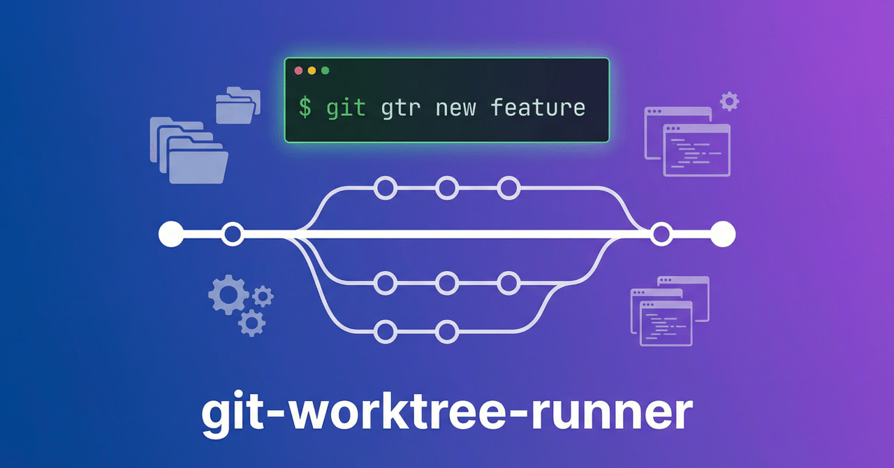 複数ブランチでの同時作業が驚くほど楽に！git-worktree-runner (gtr) を使いこなそう｜わさまる。