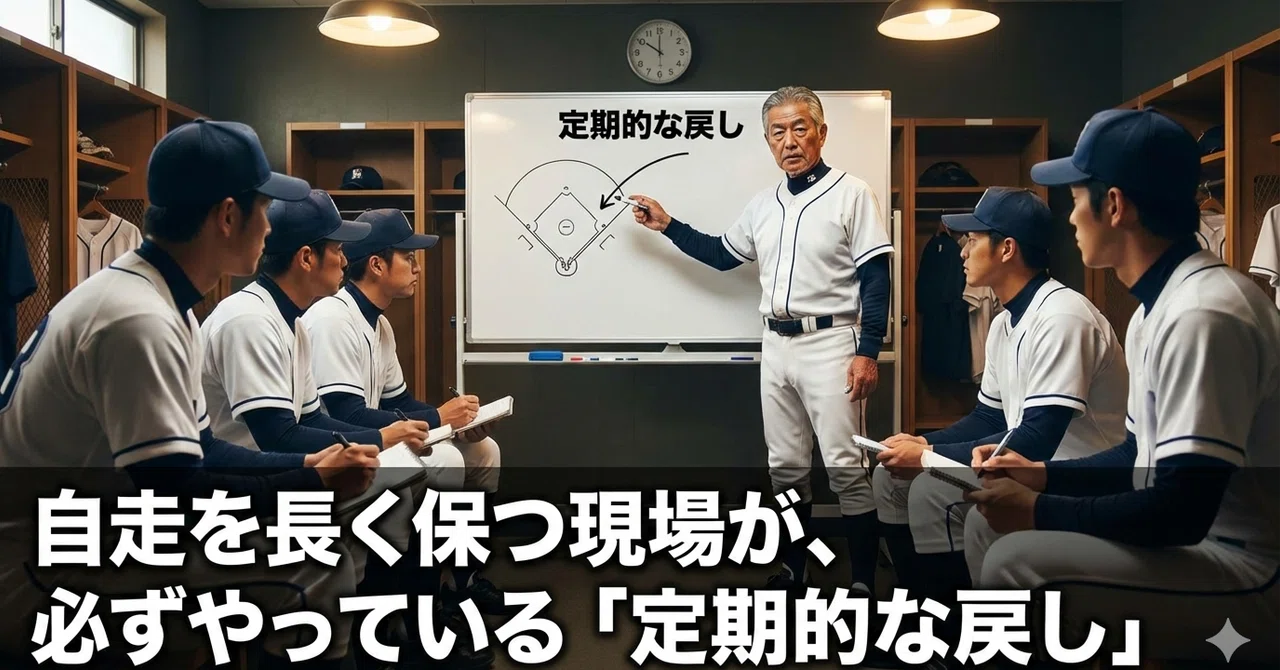 自走を長く保つ現場が、必ずやっている「定期的な戻し」｜GrowBall｜中学野球育成アドバイザー