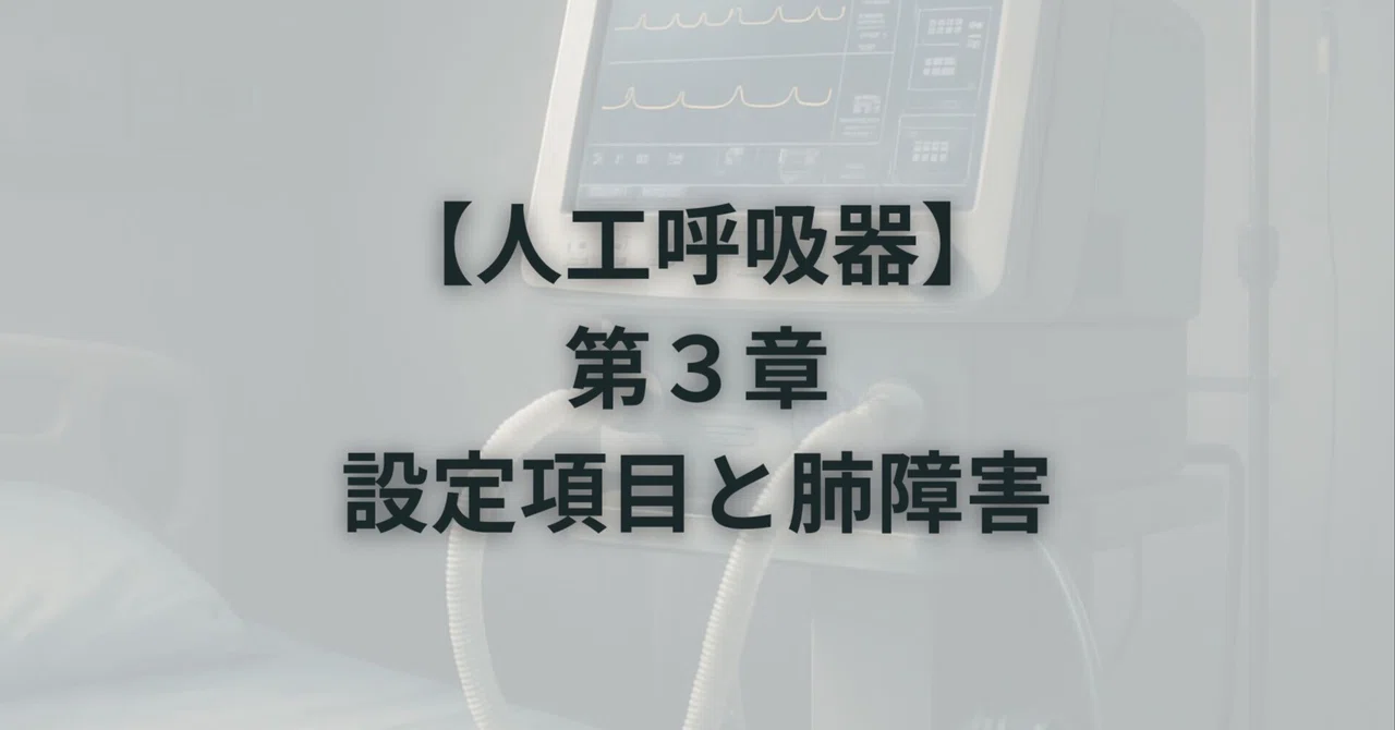 【人工呼吸器】第3章｜設定項目（PS・PEEP・FiO2）と肺障害（VALI・P-SILI）｜らん｜理学療法士｜急性期・集中治療｜3学会呼吸 ...