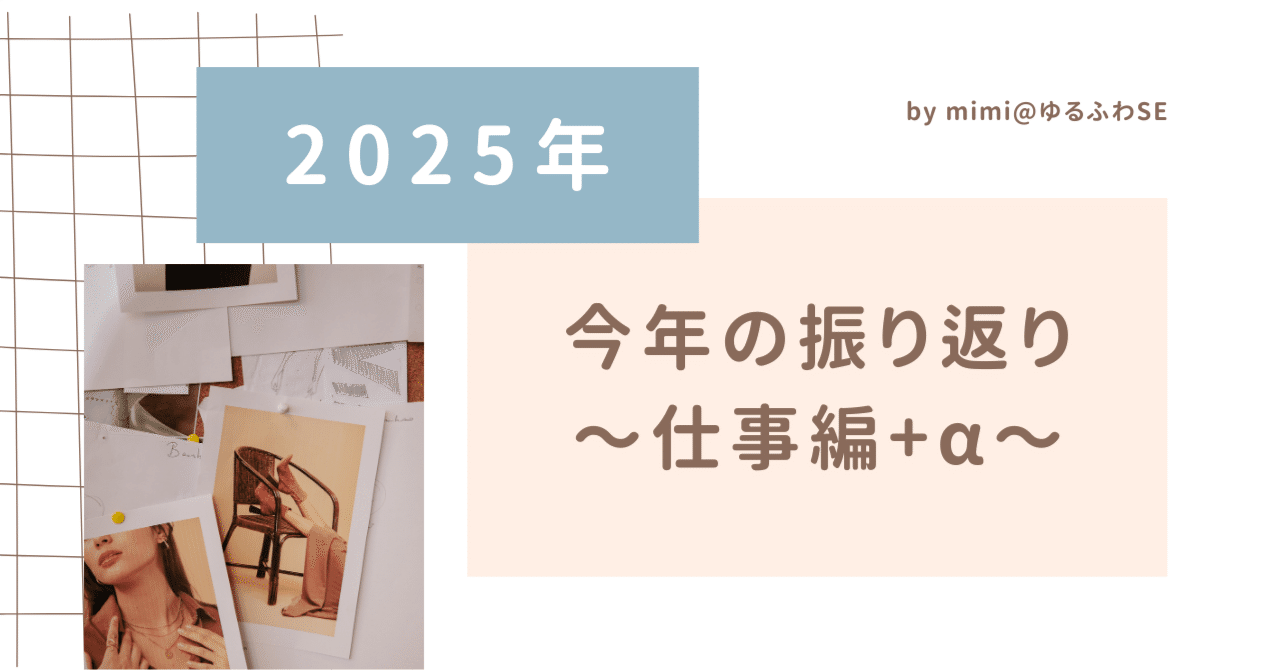 【今年の振り返り】2025年 仕事編💻＋α｜mimi＠ゆるふわSE