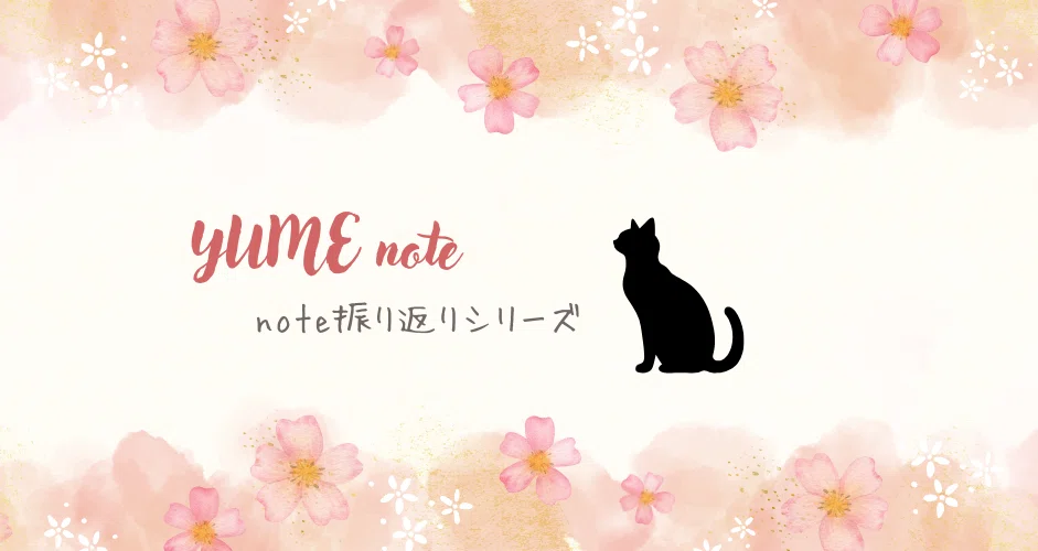 【note振り返り】シリーズ｜YUME｜note