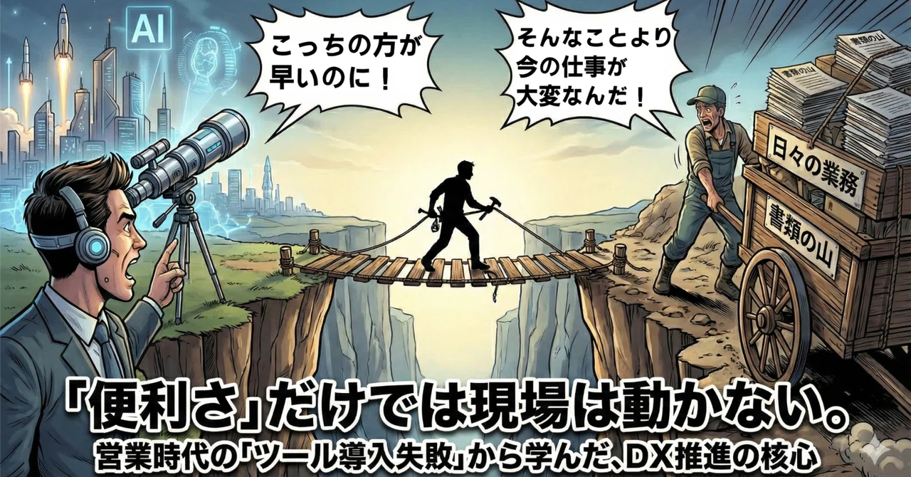 「便利さ」だけでは現場は動かない。営業時代の「ツール導入失敗」から学んだ、DX推進の核心｜LifeOps by Schaccie