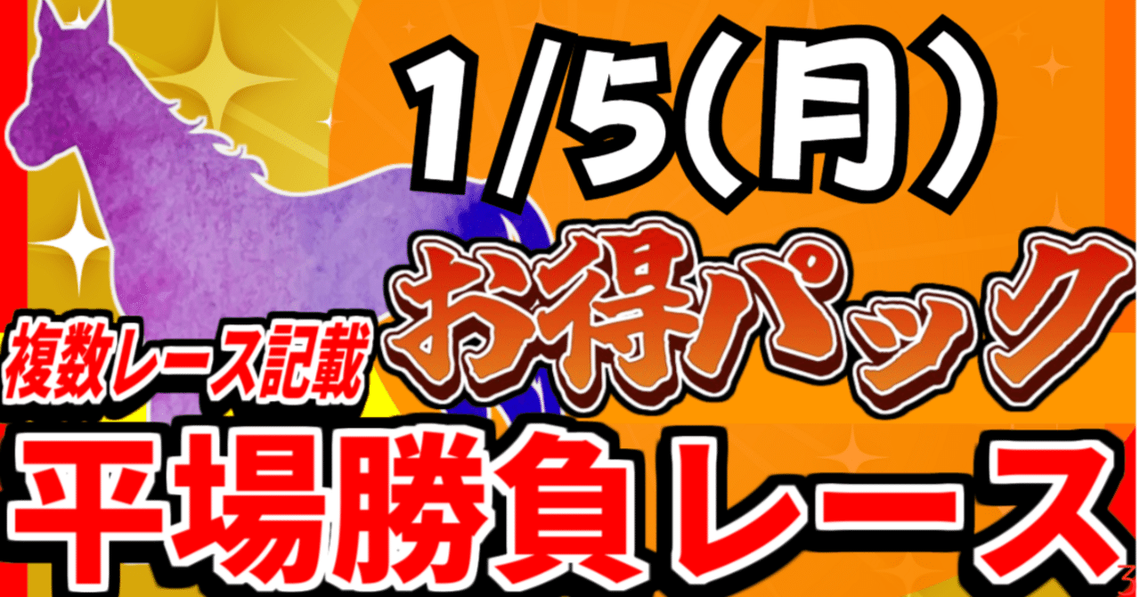 1/5(月) 勝負レースお得パック2レース｜競馬界のTKG【穴馬探しお手伝いします】