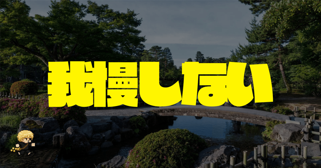 ADHDは「我慢しない」という選択肢を活かせ。｜あわわ@ADHDの生存戦略