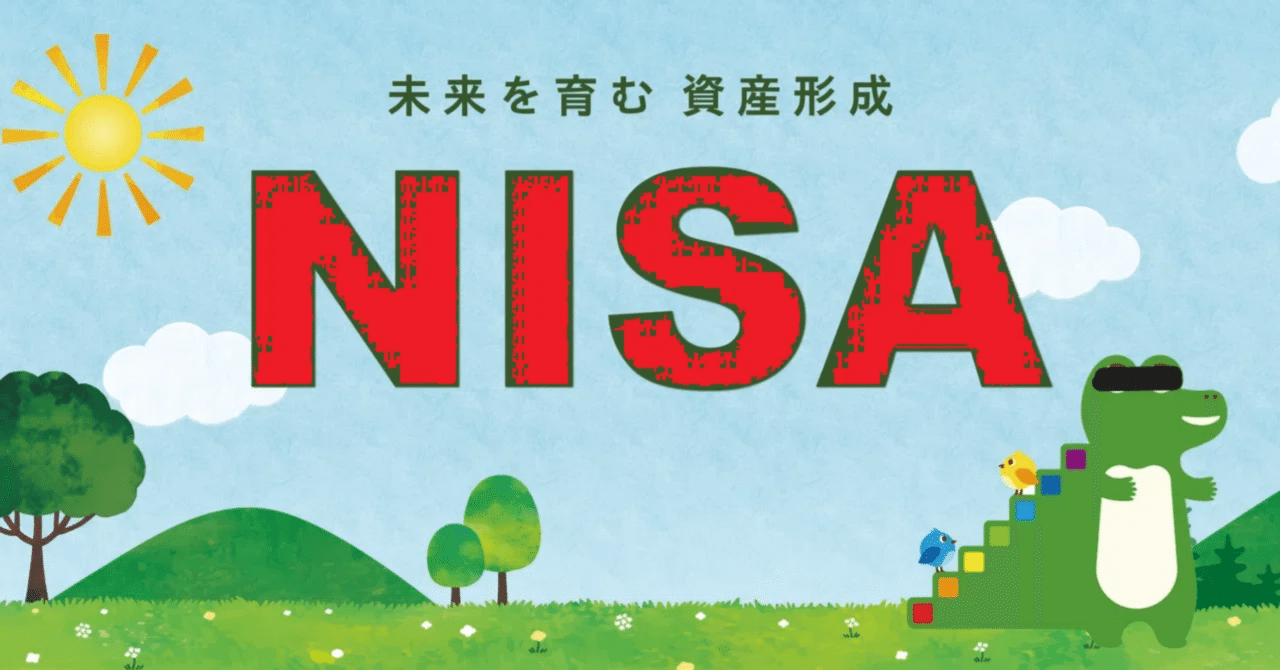 【NISA】いまさらはじめよう｜tomato