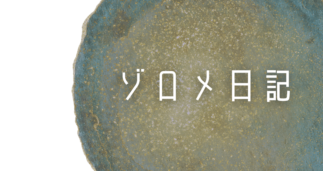 ゾロメ日記 - 日記｜長瀬ほのか｜note