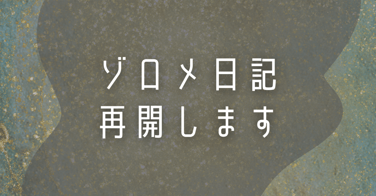 『ゾロメ日記』を再開します｜長瀬ほのか