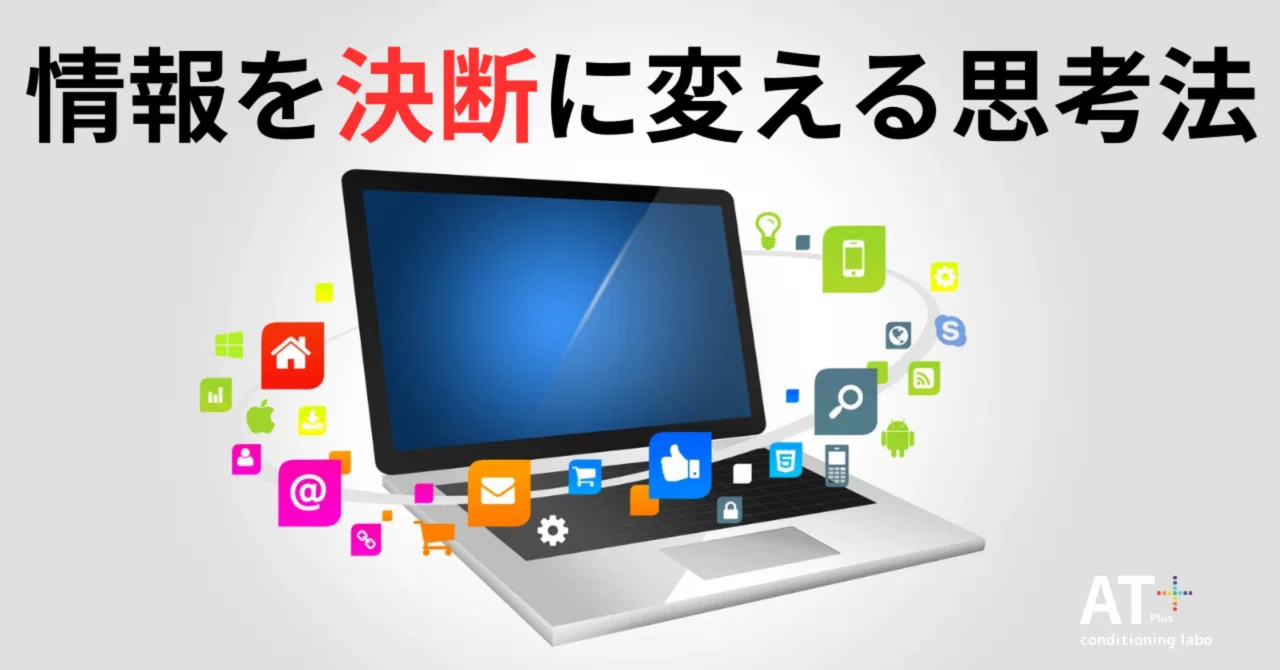 情報を「決断」に変える思考法｜AT+