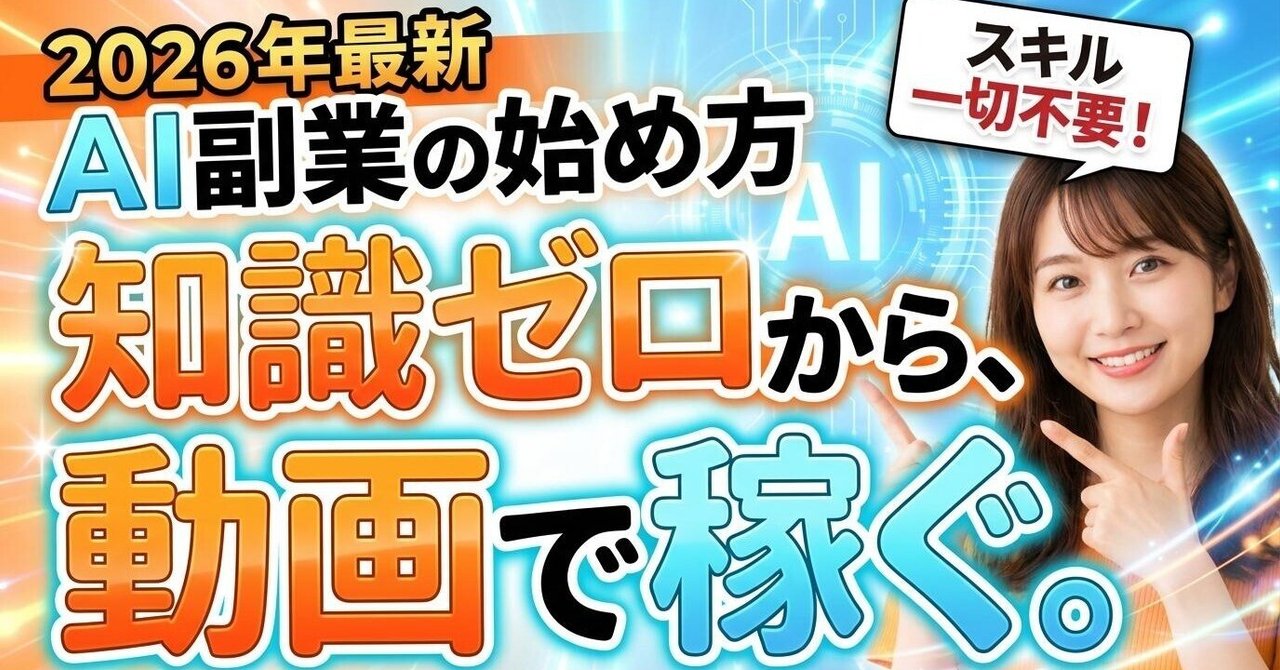 【初心者でもOK】2026年に動画生成AIを使って稼ぐ具体的な方法教えます｜Fujin