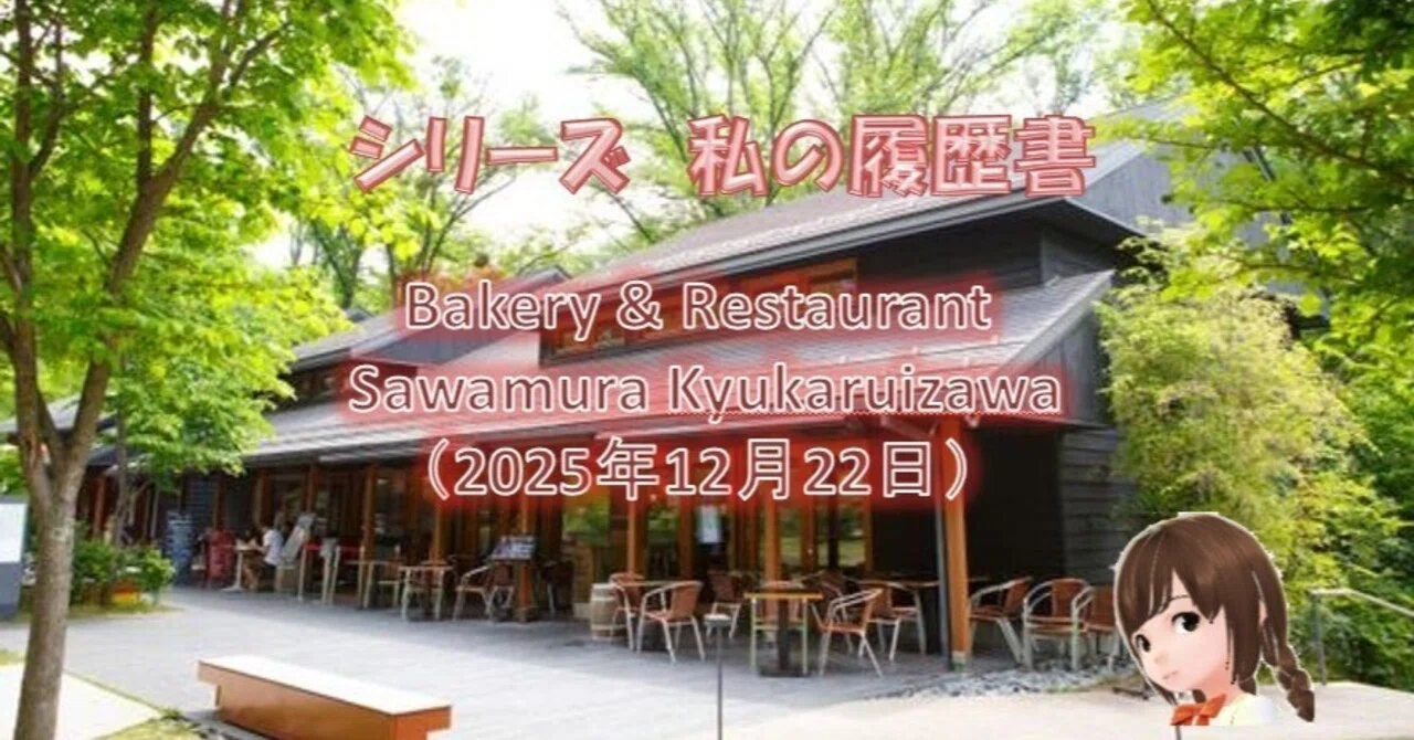 Bakery & Restaurant Sawamura Kyukaruizawa（2025年12月22日）｜YANO Tomoaki@