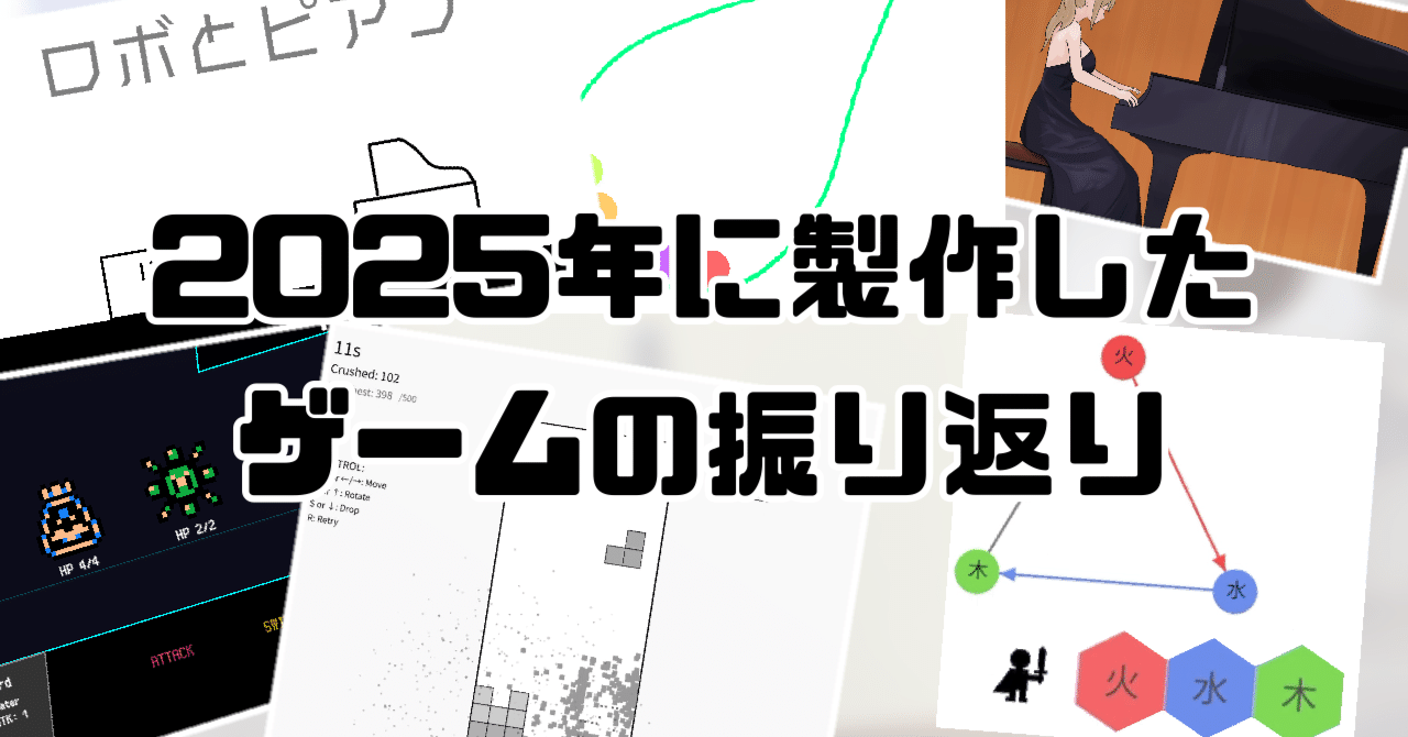 2025年に作ったゲーム8本を振り返る｜キャンディペンシル
