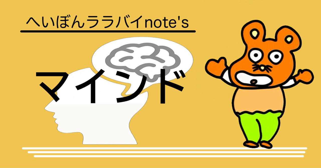 へいぼんマインド16｜へいぼんララバイ