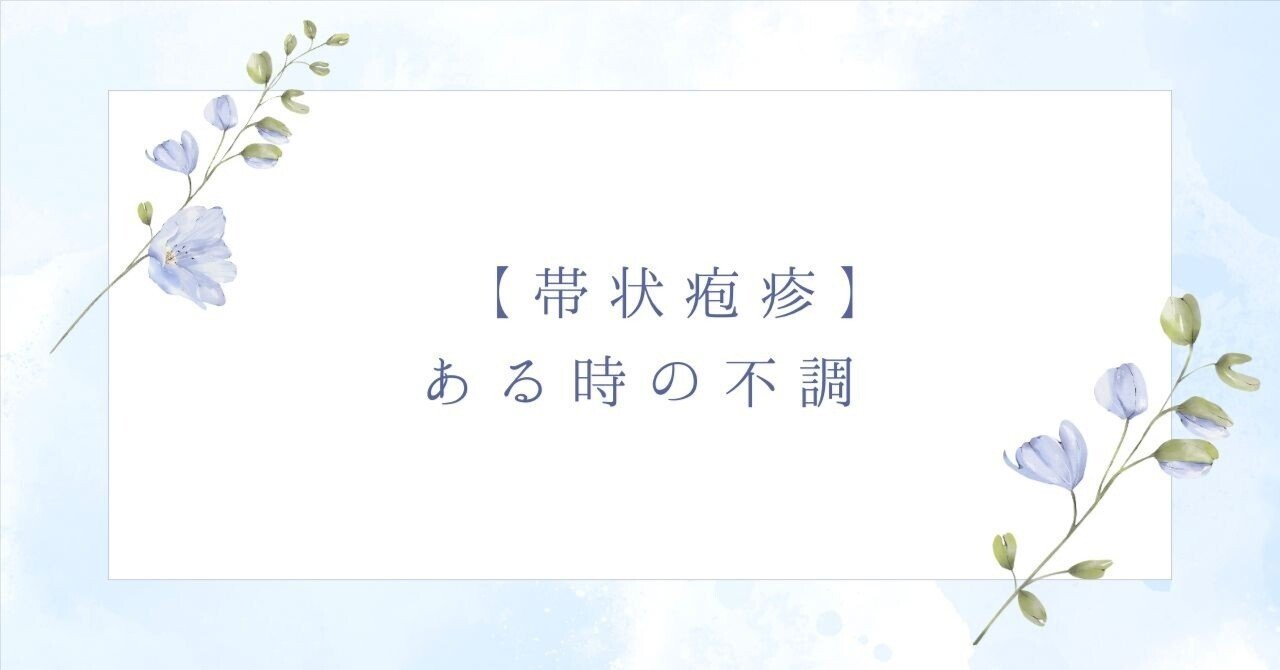 【帯状疱疹】ある時の不調｜みんなをクルっと笑顔に変えるマインドコーチYUKO