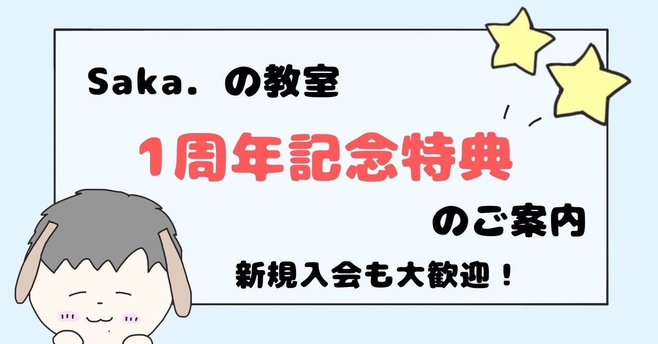 【1周年記念特典あり】Saka．の教室のご案内｜Saka．先生