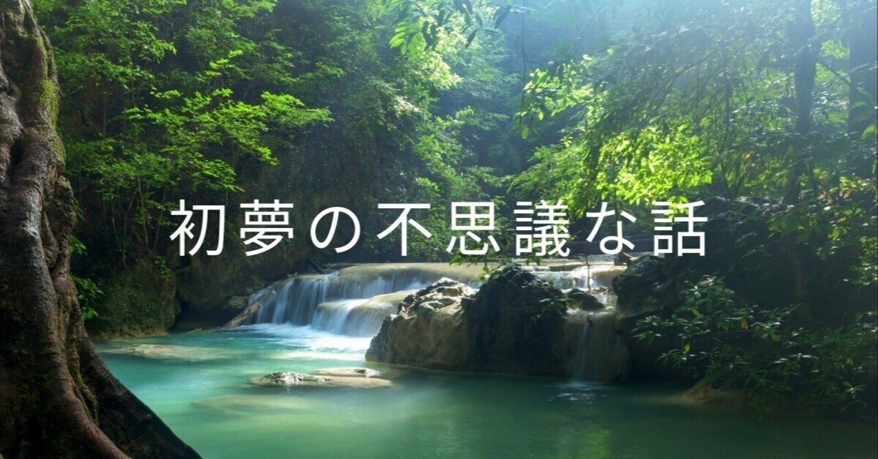 初夢の不思議な話｜Native Stellar Alchemy