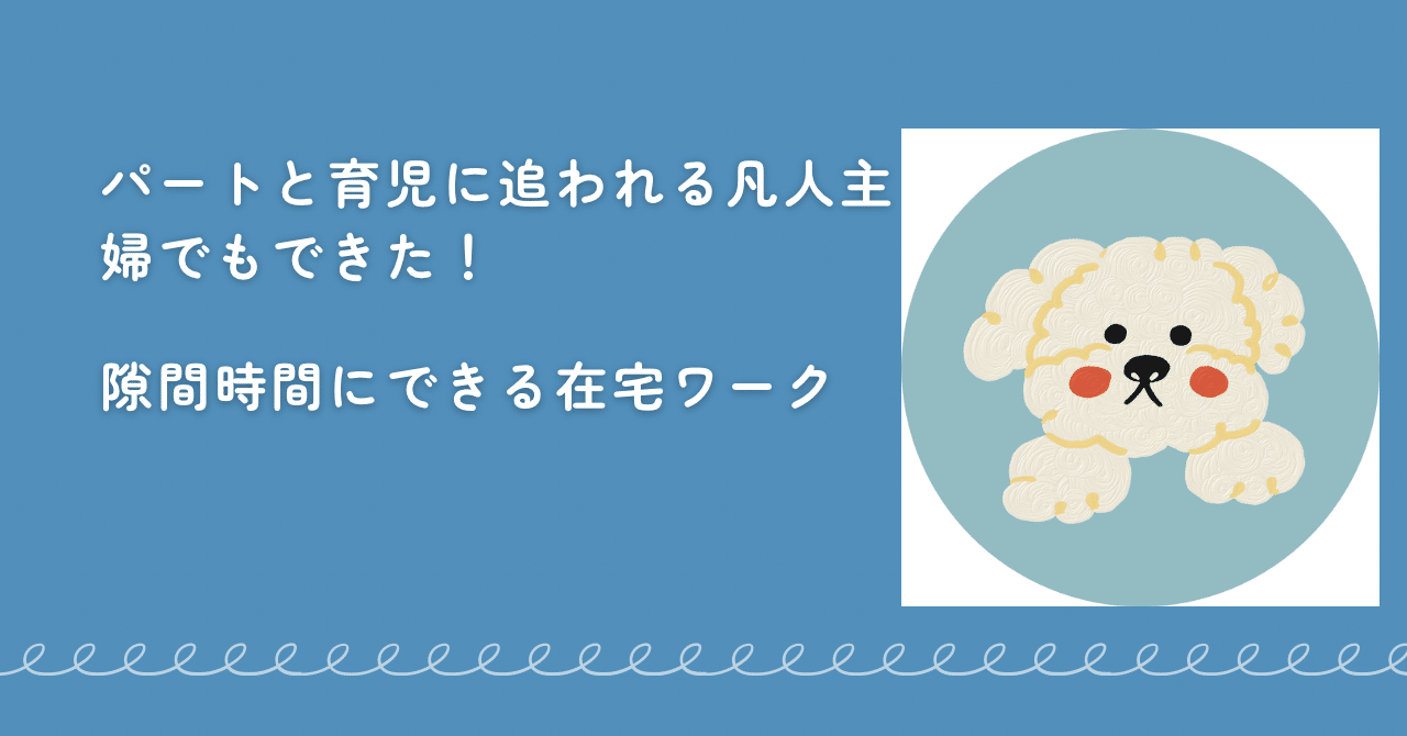 パートと育児に追われるママでも！隙間時間にコツコツで月10万！｜mikoshi