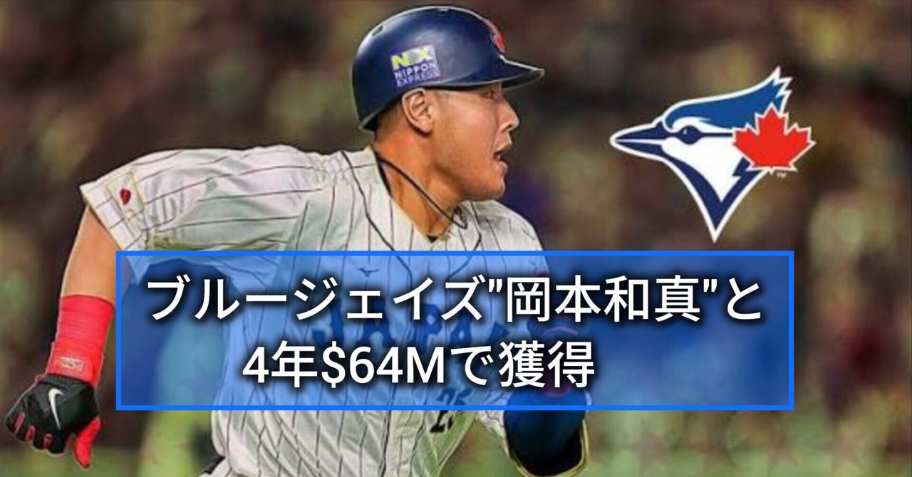 1/3 ブルージェイズ"岡本和真"と4年$60Mで契約｜inning eater