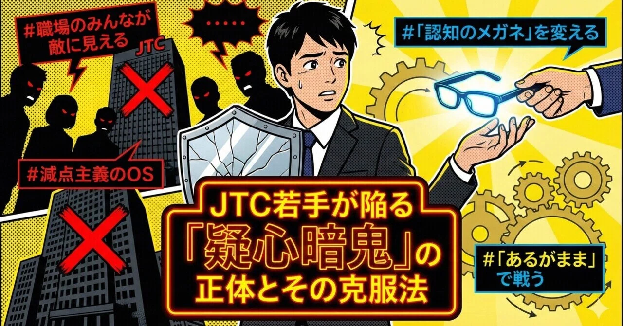 「なぜか職場のみんなが敵に見える…」 JTC（伝統的な日本企業）に勤める若手が直面する心理状態と克服方法について解説｜よもぎ蒸しパン