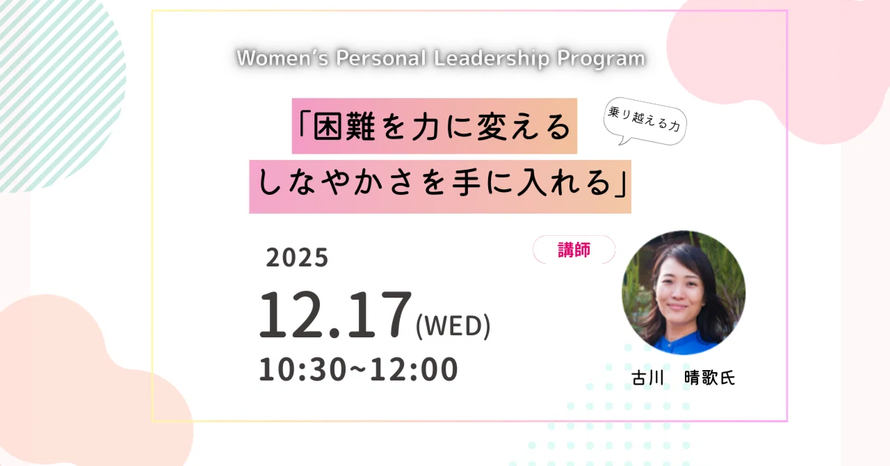 【セミナーレポート】乗り越える力「困難を力に変えるしなやかさを手に入れる」｜株式会社wiwiw