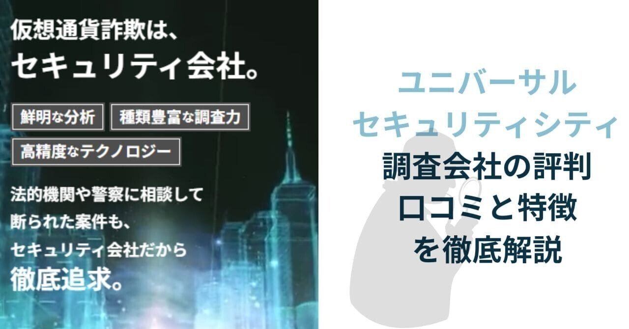 ユニバーサルセキュリティシティ調査会社の評判｜口コミと特徴を徹底解説｜kinsaku_san