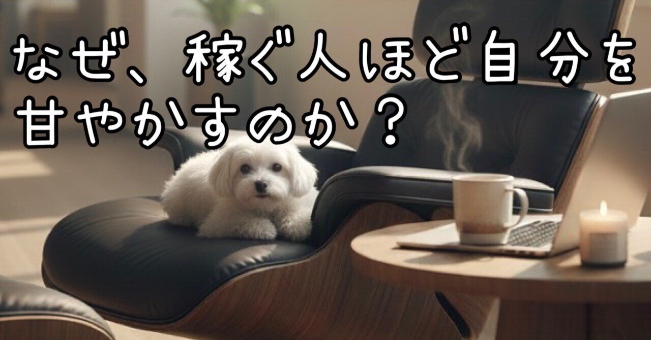 なぜ、稼ぐ人ほど自分を甘やかすのか？成果を最大化する「ご機嫌」の戦略｜Tanu