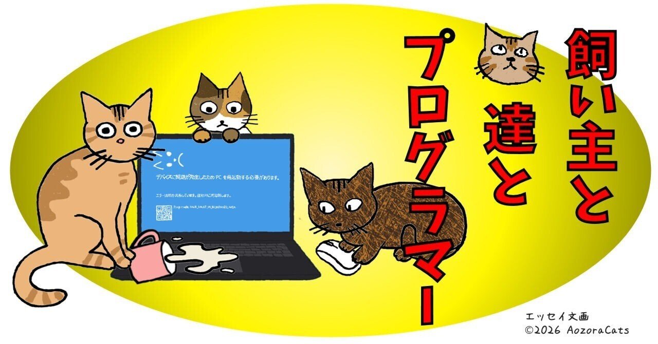 第十三話 プログラマーによる猫たちの緊急対策｜aozorasCats